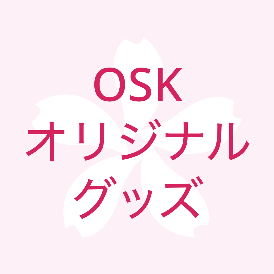 OSKオリジナルグッズ – OSK日本歌劇団 オンラインショップ