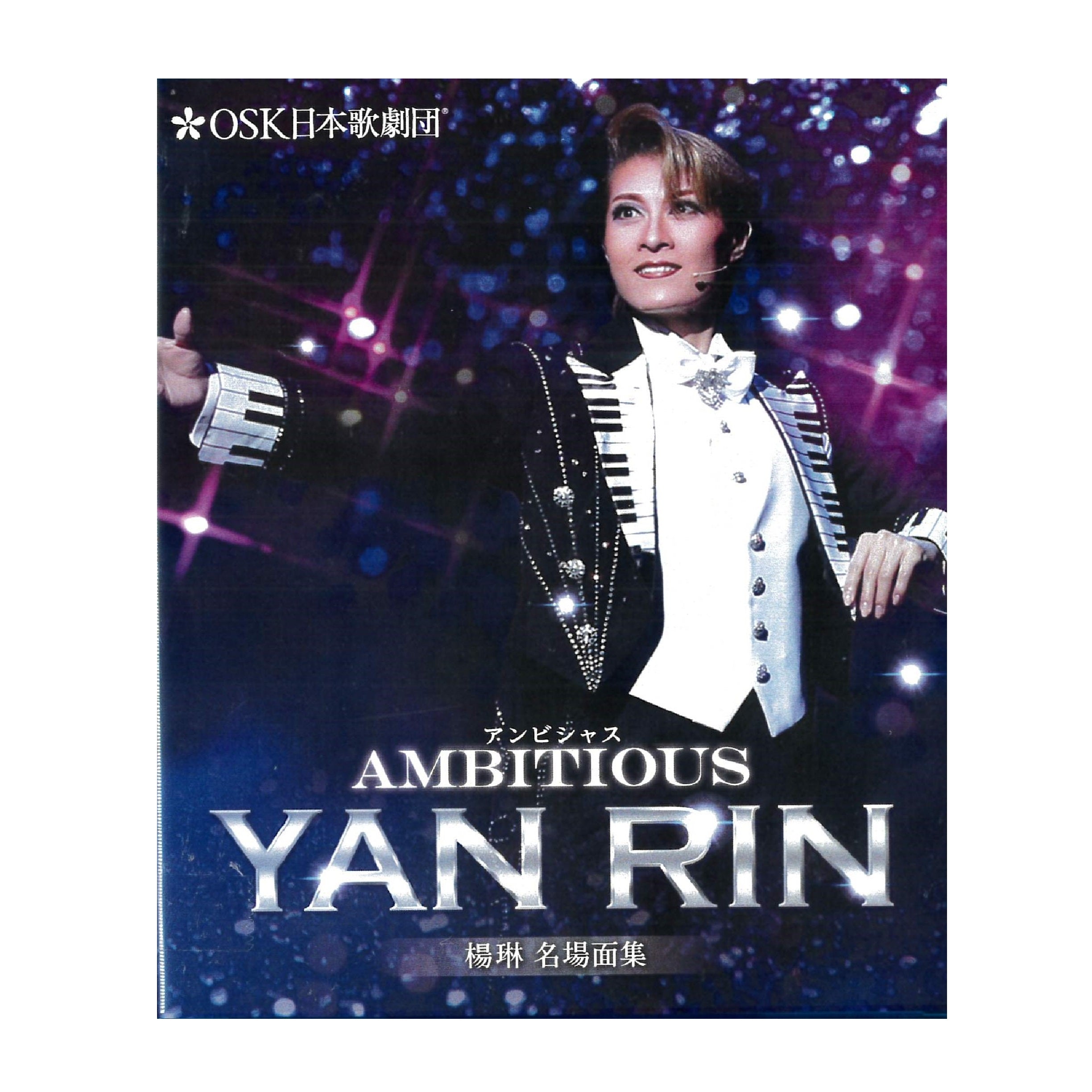 【Blu-ray】 楊琳名場面集 AMBITIOUS YAN RIN – OSK日本歌劇団 オンラインショップ