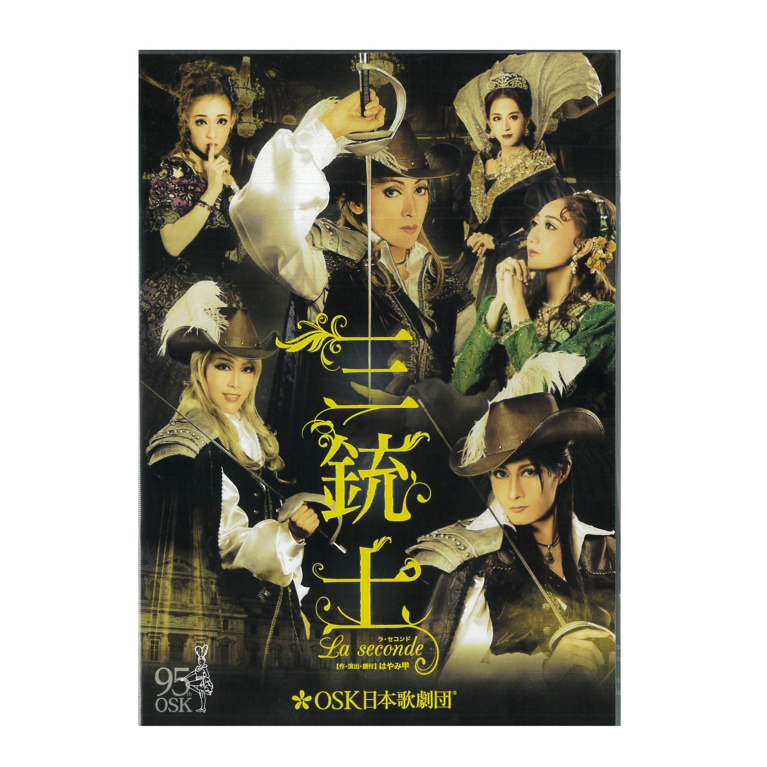 【DVD】2018年03月公演 三銃士 La seconde – OSK日本歌劇団 オンラインショップ